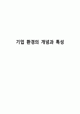 기업 환경의 개념과 특성-1페이지