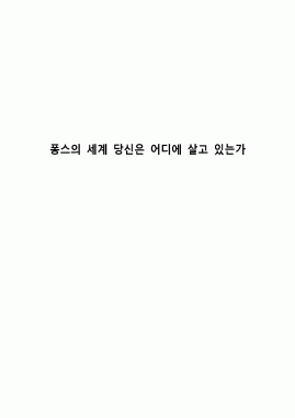 퐁스의 세계 당신은 어디에 살고 있는가-1페이지