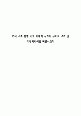조직 구조 유형 비교 기계적 구조와 유기적 구조 및 리엔지니어링 비공식조직-1페이지