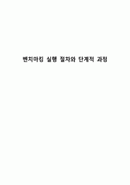 벤치마킹 실행 절차와 단계적 과정-1페이지