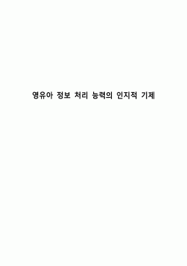 영유아 정보 처리 능력의 인지적 기제-1페이지
