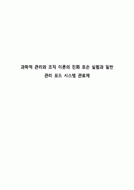 과학적 관리와 조직 이론의 진화 호손 실험과 일반 관리 포드 시스템 관료제-1페이지