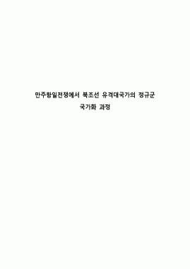 만주항일전쟁에서 북조선 유격대국가의 정규군 국가화 과정-1페이지