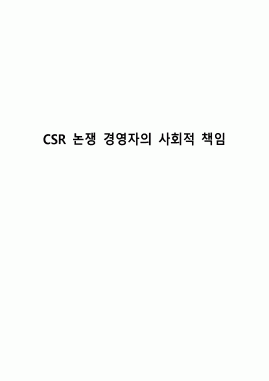 CSR 논쟁 경영자의 사회적 책임-1페이지