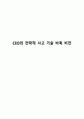 CEO의 전략적 사고 기술 바둑 비전-1페이지