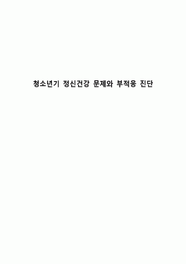 청소년기 정신건강 문제와 부적응 진단-1페이지