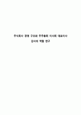 주식회사 경영 구조와 주주총회 이사회 대표이사 감사의 역할 연구-1페이지