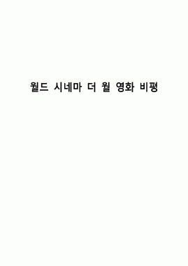 월드 시네마 더 월 영화 비평-1페이지