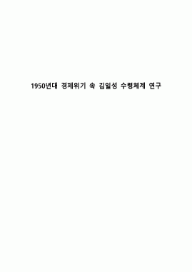 1950년대 경제위기 속 김일성 수령체계 연구-1페이지