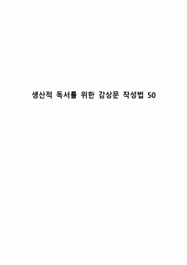 생산적 독서를 위한 감상문 작성법 50-1페이지