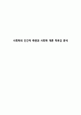사회학의 인간적 측면과 사회학 개론 독후감 분석-1페이지
