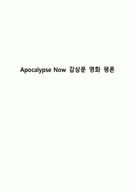 Apocalypse Now 감상문 영화 평론-1페이지