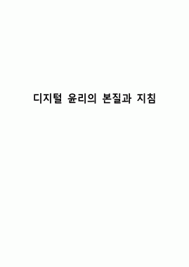 디지털 윤리의 본질과 지침-1페이지