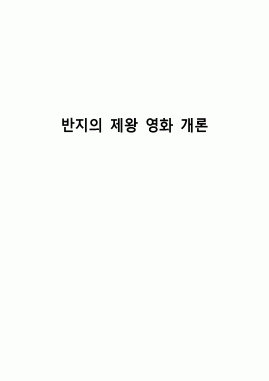 반지의 제왕 영화 개론-1페이지