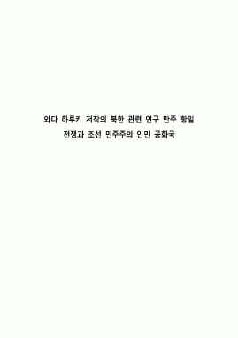 와다 하루키 저작의 북한 관련 연구 만주 항일 전쟁과 조선 민주주의 인민 공화국-1페이지