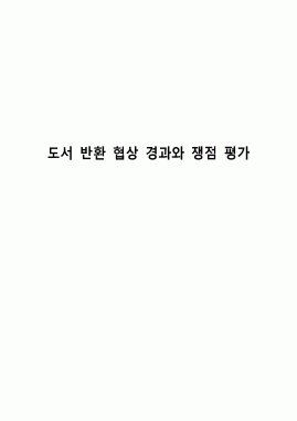 도서 반환 협상 경과와 쟁점 평가-1페이지