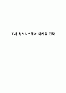 조사 정보시스템과 마케팅 전략-1페이지