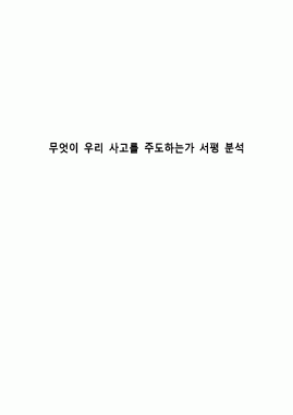 무엇이 우리 사고를 주도하는가 서평 분석-1페이지