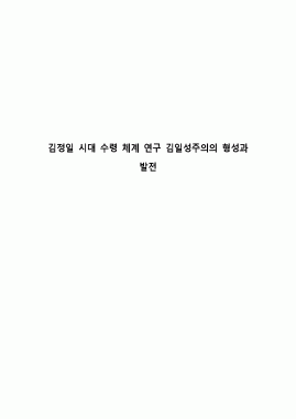 김정일 시대 수령 체계 연구 김일성주의의 형성과 발전-1페이지