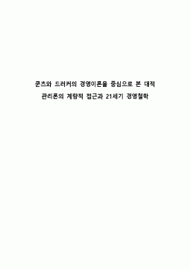 쿤츠와 드러커의 경영이론을 중심으로 본 대적 관리론의 계량적 접근과 21세기 경영철학-1페이지