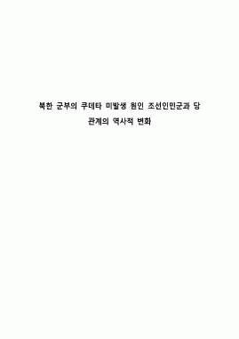 북한 군부의 쿠데타 미발생 원인 조선인민군과 당 관계의 역사적 변화-1페이지