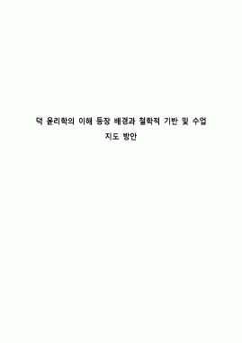 덕 윤리학의 이해 등장 배경과 철학적 기반 및 수업 지도 방안-1페이지