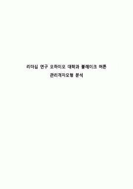 리더십 연구 오하이오 대학과 블레이크 머튼 관리격자모형 분석-1페이지