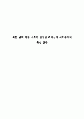 북한 권력 계승 구조와 김정일 리더십의 사회주의적 특성 연구-1페이지
