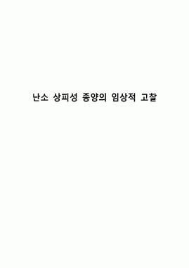 난소 상피성 종양의 임상적 고찰-1페이지