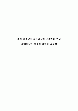 조선 로동당의 지도사상과 구조변화 연구 주체사상의 형성과 사회적 규정력-1페이지
