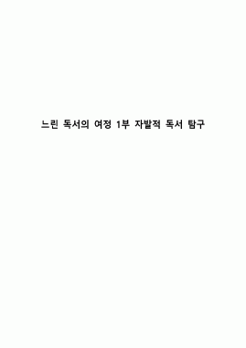 느린 독서의 여정 1부 자발적 독서 탐구-1페이지