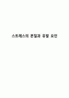 스트레스의 본질과 유발 요인-1페이지
