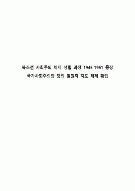 북조선 사회주의 체제 성립 과정 1945 1961 종장 국가사회주의와 당의 일원적 지도 체제 확립-1페이지
