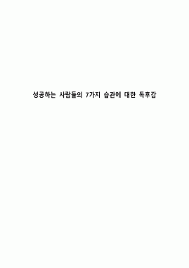 성공하는 사람들의 7가지 습관에 대한 독후감-1페이지