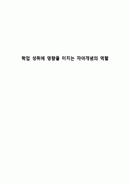 학업 성취에 영향을 미치는 자아개념의 역할-1페이지