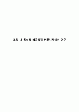 조직 내 공식적 비공식적 커뮤니케이션 연구-1페이지