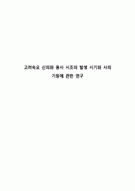 고려속요 신의와 용사 시조의 발생 시기와 사의 기원에 관한 연구-1페이지