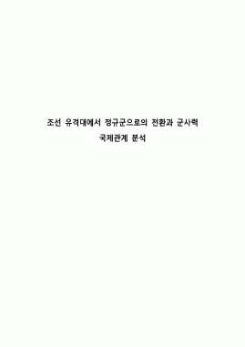 조선 유격대에서 정규군으로의 전환과 군사력 국제관계 분석-1페이지