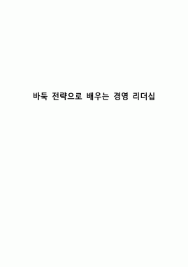 바둑 전략으로 배우는 경영 리더십-1페이지
