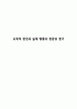 도덕적 판단과 실제 행동의 연관성 연구-1페이지