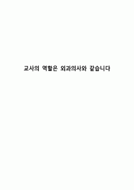 교사의 역할은 외과의사와 같습니다-1페이지