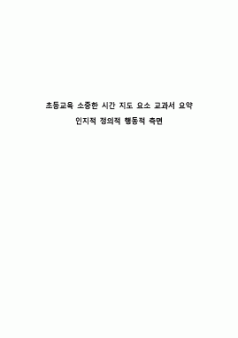 초등교육 소중한 시간 지도 요소 교과서 요약 인지적 정의적 행동적 측면-1페이지
