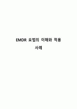 EMDR 요법의 이해와 적용 사례-1페이지