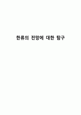 한류의 전망에 대한 탐구-1페이지