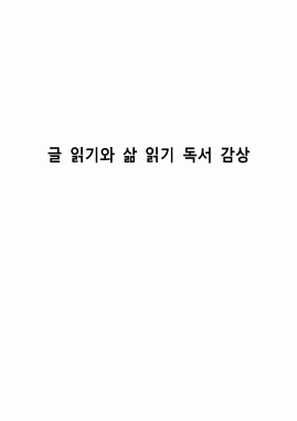 글 읽기와 삶 읽기 독서 감상-1페이지