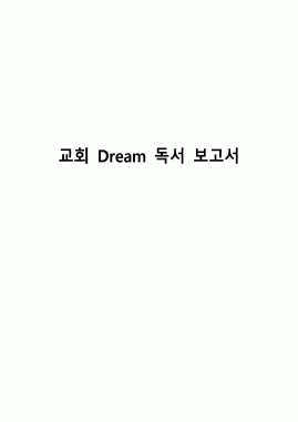 교회 Dream 독서 보고서-1페이지