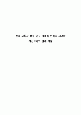 한국 교회사 쟁점 연구 가톨릭 인식의 재고와 개신교와의 관계 서술-1페이지