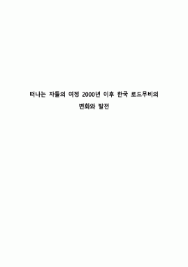 떠나는 자들의 여정 2000년 이후 한국 로드무비의 변화와 발전-1페이지