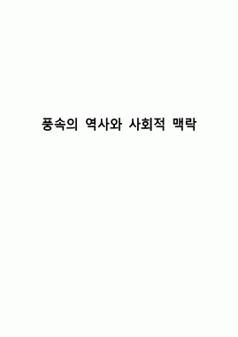 풍속의 역사와 사회적 맥락-1페이지