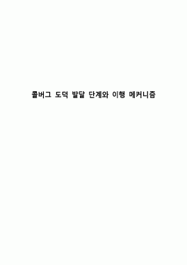 콜버그 도덕 발달 단계와 이행 메커니즘-1페이지